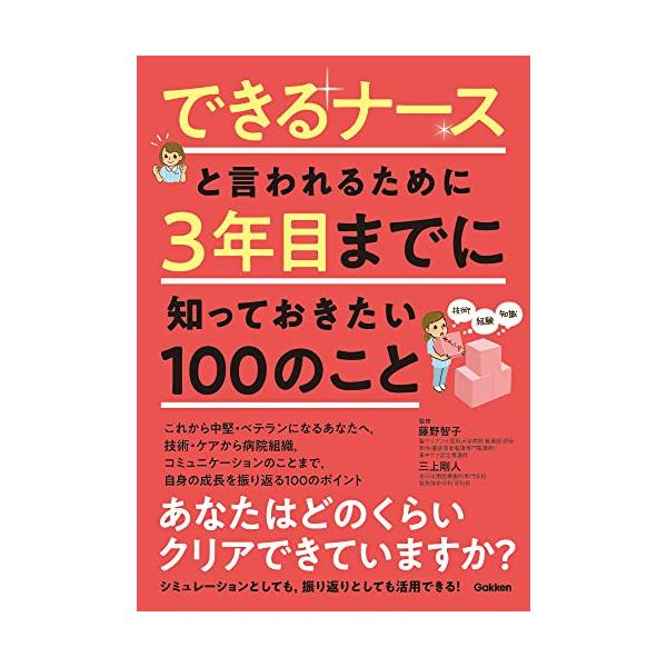 ナースにとってキーワードである「3年目」。 疾患 技術 検査 薬 急変対応 病院組織の知識 コミュニケーション技法などを網羅し、 自身の成長とともに後輩指導を任される節目にクリアしておくべきことを100項目にまとめた1冊!  [編著者紹介]...