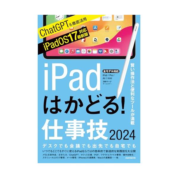 すぐに起動し広い画面とパワフルな処理能力、柔軟な操作性で軽快に仕事をこなせるiPad。 そんなiPadならではの仕事技を全288ページの大ボリュームで紹介。 最新iPadOS 17にも対応したスマートかつ効率的な操作法や便利なツールが満載で...