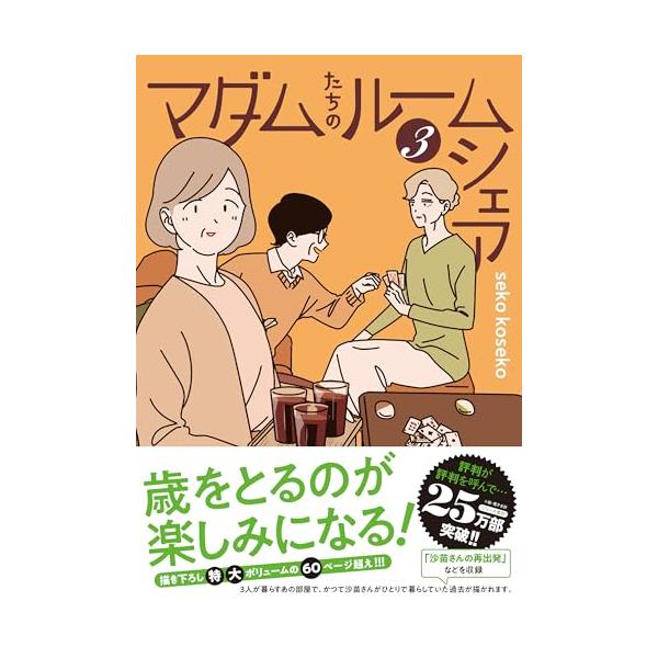 歳をとるのが楽しみになる!  マダムたち3人がルームシェアをしながら暮らす日常を描いた大好評コミック第3巻。  暑い日はお部屋でハワイごっこ、 気が滅入る日は連れ立って銭湯へ、 話題の映画を見たら一緒に踊って、 秋は手作り弁当を交換しながら...