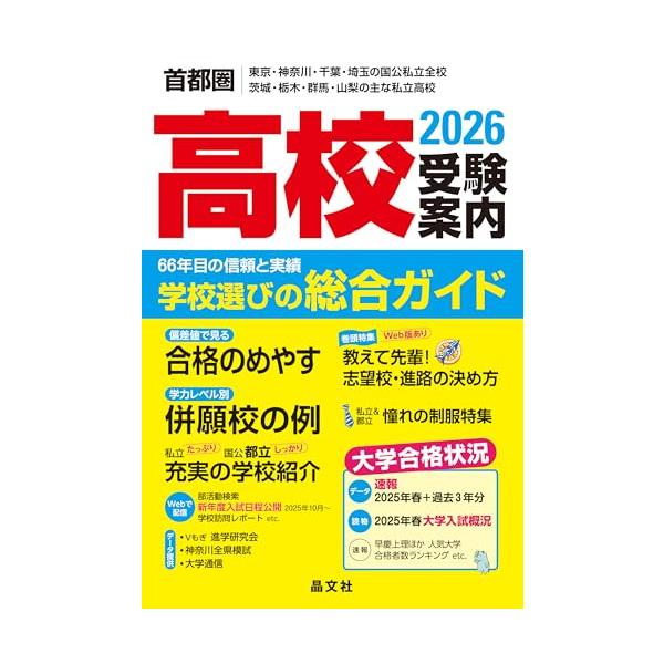 ★黄色い受験案内は受験生の必須アイテム 東京・神奈川・千葉・埼玉の全高校、茨城・栃木・群馬・山梨の主な高校を私立・都公立別に配列。 私立高校紹介ページは見やすい2色刷り。 首都圏高校受験はこの一冊で！  ──────────────────...