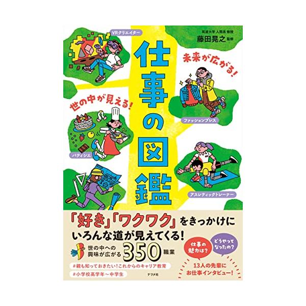 350種の仕事を一挙紹介！ 「好き」「ワクワク」からなりたい職業が見つかる！ 世の中への興味関心がぐんと広がる！  ■人気の職業から社会を支える職業、新しい職業まで幅広く掲載！ 全350種の職業の仕事内容や魅力、なり方、職業データをイラスト...