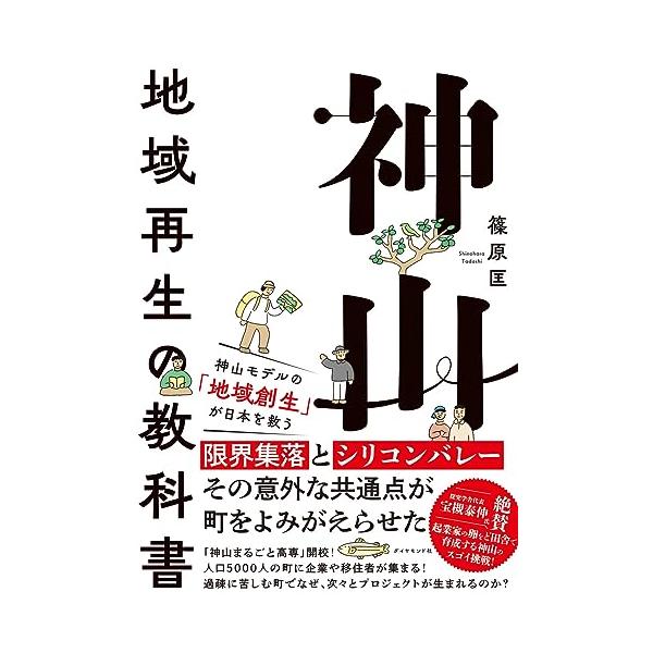 神山町の見どころ解説＆折り込み地図も収録！  人口5000人に満たない、山あいの小さな町・徳島県神山町。 今、この小さな町に、日本中から人々が視察に訪れています。 過疎に苦しむ町に、次々と企業が集まり、移住者が引き寄せられていく????。 ...