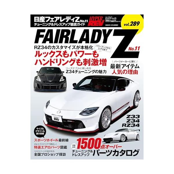 【主な内容】 国産スポーツカーの雄、日産 フェアレディZ の最新カスタム ＆ チューニング 情報を１冊に凝縮したオーナー必見の１冊が登場。 Z33 Z34 RZ34 をターゲットとした大好評の カスタム / ドレスアップ / チューニング ...