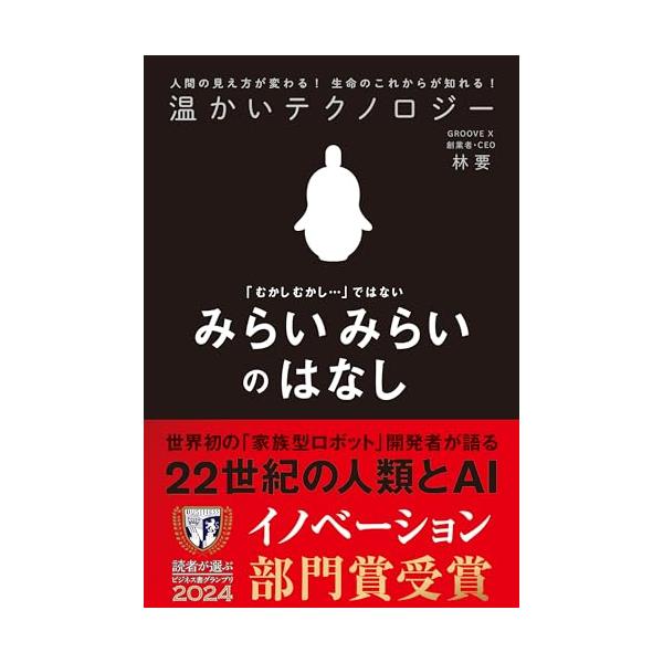 発売即重版！ダイヤモンドオンライン、PHPオンラインなどで続々紹介！ 「ガイアの夜明け」「情熱大陸」特集で大反響！ 世界初の家族型ロボット「LOVOT（らぼっと）」の開発者が語る、「ChatGPT」だけでは見れない世界。 AIの見え方が変わ...