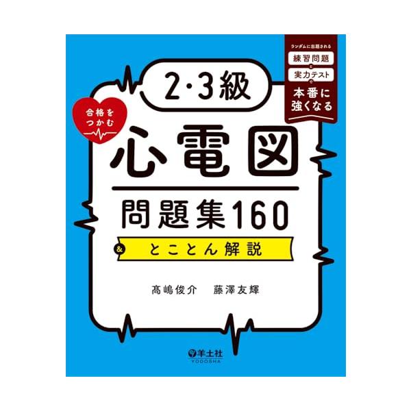 心電図検定2級・3級対策の決定版！問題を系統的に並べるのではなく，本番と同様にランダムに出題しているため真の判読力が身につく！実力テスト1回分を含めて全160問を収録．合格するための知識・コツを，人気著者が豊富なイラストを用いて手厚く解説．...