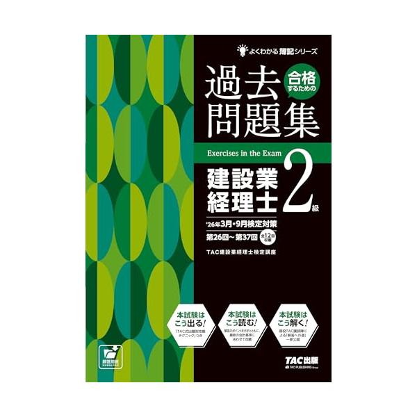 建設業経理士2級試験の過去問題集。解説がわかりやすく、過去問演習にはピッタリの１冊です。 最新の2025年9月試験からさかのぼって、12回分が入っています。 ★本書の特徴 ・資格の学校TACの現役講師が、キメ細やかにわかりやすく解説を展開。...