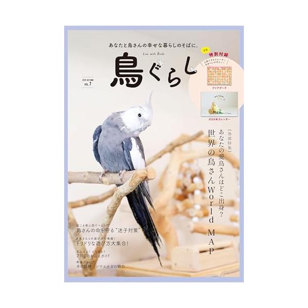 第7弾を迎えた、鳥と幸せに暮らすためのヒントを集めた実用ブック。 付録は「2026年カレンダー」「オリジナルクリアポーチ」です。 〇特集 ・あなたの愛鳥さんはどこ出身？　世界の鳥さんWorld MAP 　オーストラリア、南アメリカ、アフリカ...