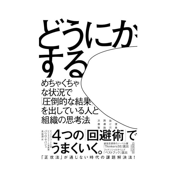 ★フィナンシャルタイムズ「ベストブック」選出 ★経営思想界のノーベル賞「Thinkers50」選出 ★The Next Big Idea Club「必読書」選出 問題は「正面突破」するな。「回避」して解決せよ――。 人手も時間も予算もない。...