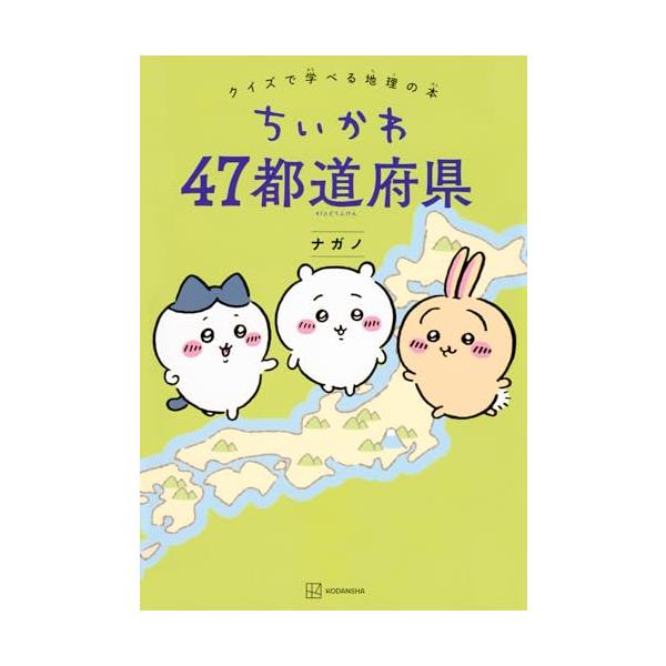 X(旧Twitter)で作品が発表されて以来、つねに人気のイラストレーター・ナガノによる「ちいかわ」シリーズ。登場キャラクター・ちいかわ、ハチワレ、うさぎたちの何気ない日常を描いた作品ですが、ゆるかわな絵柄やほのぼのしたストーリーとともに、...