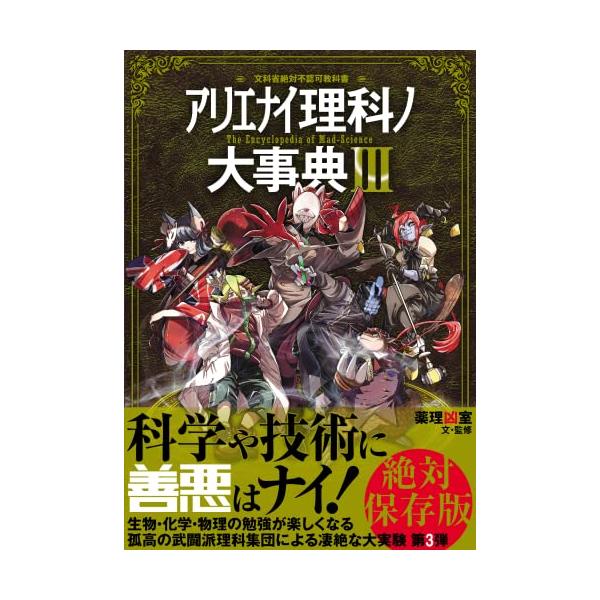 薬理凶室の大本命がついにリリース！  　2018年2月に『アリエナイ理科ノ大事典』（後に「改訂版」）、同年12月に続編となる『アリエナイ理科ノ大事典II』を刊行いたしました。 以降、派生本として『アリエナイ医学事典』『アリエナイ工作事典』『...