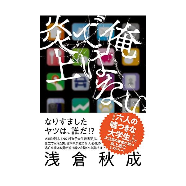 ある日突然、「女子大生殺害犯」とされた男。 既に実名・写真付きでネットに素性が曝され、大炎上しているらしい。 まったくの事実無根だが、誰一人として信じてくれない。 会社も、友人も、家族でさえも。 ほんの数時間にして日本中の人間が敵になってし...