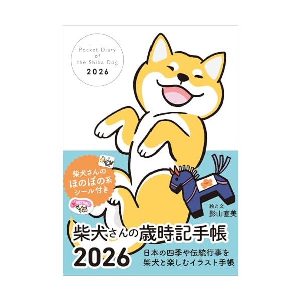 歳時記の豆知識がタメになる！ 大人気イラストレーター影山直美さんの柴犬手帳  ［毎日、開いて書き込みたくなる♪］ ●オールカラー＆全ページに柴犬イラスト ●四季折々の風景や日本の行事を柴犬さんが紹介 ●描き下ろしイラストも満載！  ［使いや...