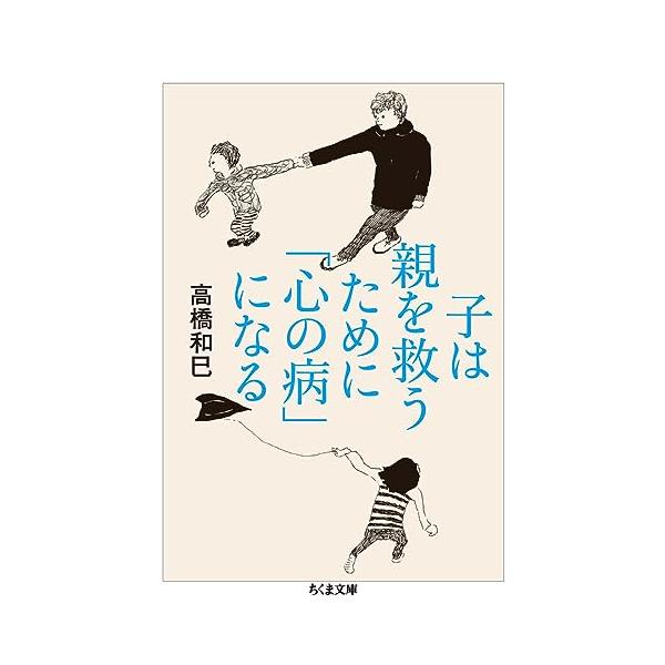 家族関係にどうしても つまずいてしまう人へ  居場所がないと感じてしまう…… 自分の本当の気持ちがわからない…… 人に対して興味がもてない…… 私はなんでこんなにも生きづらいのか 様々な症例を基に解明される、親子という葛藤の原点。  「第四...