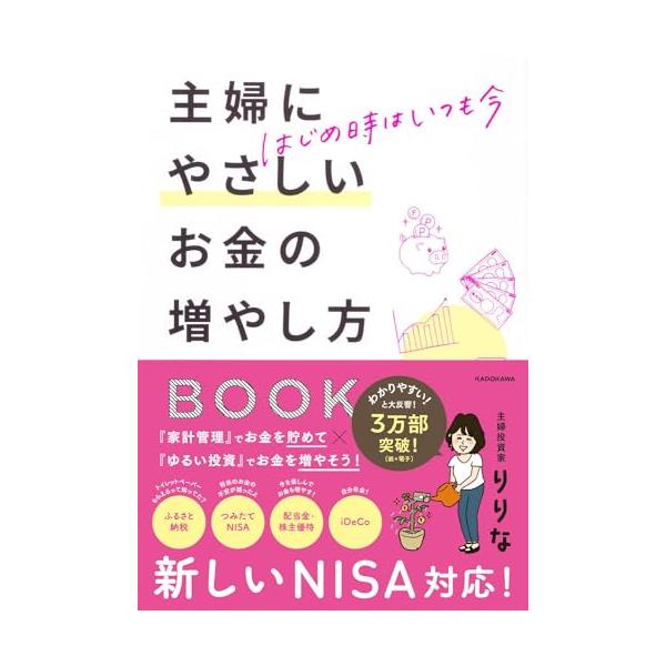 3万部突破! 新NISAもわかる! 楽しくお金を増やしましょう!  結婚5年目で3000万円の資産に増やした30代の主婦投資家が教える、らくらく家計管理でお金を増やし、ゆるい投資でお金を増やす本。名前は聞いたことがあるけど、まだやったことな...