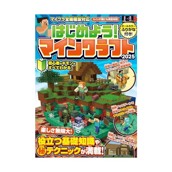 【 スイッチ含むマイクラ全機種版対応! 】 『マインクラフト』の基礎知識から応用テクニックまで、すべてを解説する徹底ガイドブックの最新版が登場!! マイクラをこれから始める初心者から中級者まで、マイクラをとことん遊び尽くせるとてもわかりやす...
