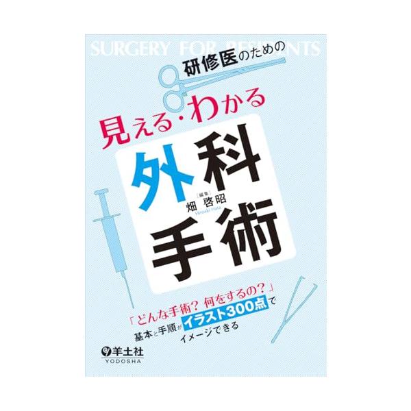 研修で出会いうる50の外科手術について，初期研修医向けに解説した１冊！所要時間・出血量などの基本情報や，手術の手順を，イラストを用いて噛みくだいて解説．これを読めば，手術がイメージできるようになる！  【目次】 適応疾患別手術一覧 本書で使...