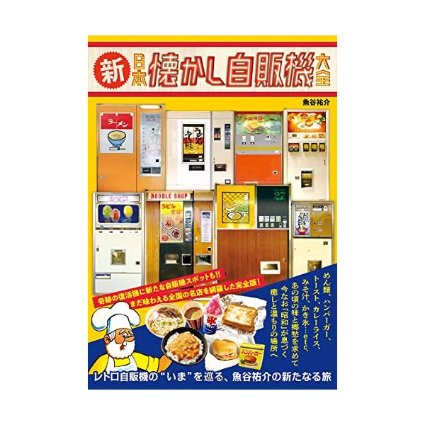 この世界の神・魚谷祐介のレトロ系フード自販機をめぐる新たなる旅!