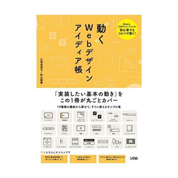 「サイトに動きをつける時、同じ内容を何回も検索をしてソースコードを探している」 「サイトで見つけたソースコードをそのままコピペしてみたけど、動かない」 「JavaScriptの本を購入してみたが、実際のサイトにどう組みこめばいいか具体的なイ...