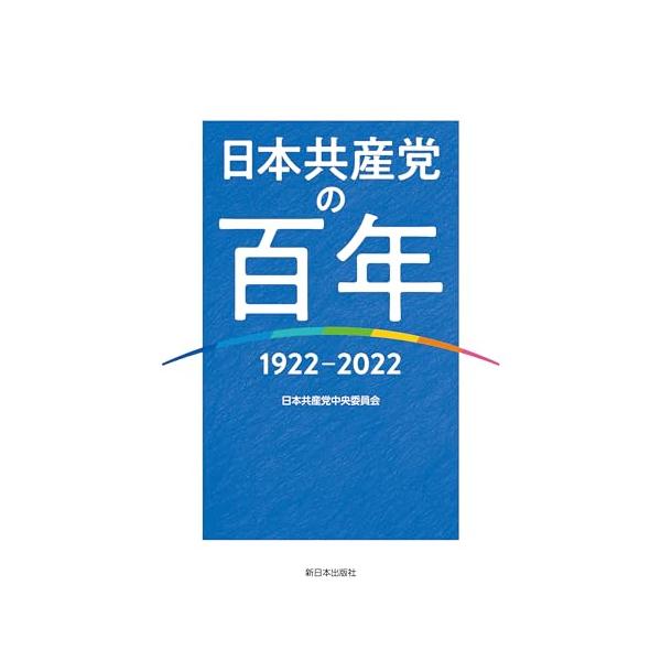 この党が日本の政党で最も長い歴史をもっていること、知っていますか？　戦前、戦後の歴史、世界史の流れのなかで果たした役割、開拓と苦闘の歩みを、日本の今と未来を見つめながらまとめました。様々な勢力から非難や攻撃を受け、それを打ち破りながら、鍛え...