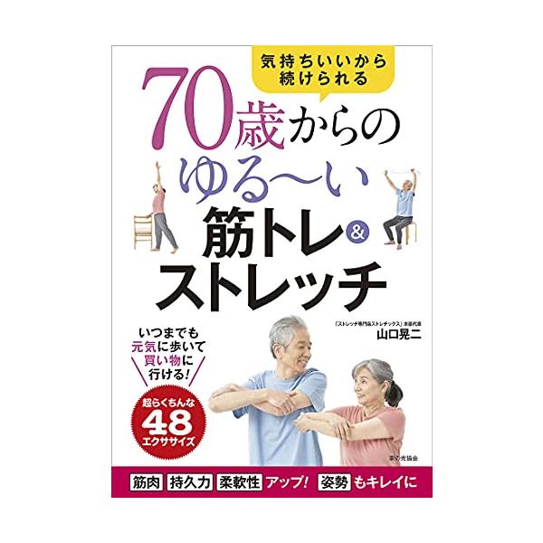 いつまでも一人で買い物に行けるからだをつくる! 超らくちんなのに効く、48エクササイズ  コロナ禍で外出できず、運動不足で筋力が低下してしまうシニアが増加しています。 歩けなくなったり、認知症がすすんだり、介護が必要になる可能性も……。 本...