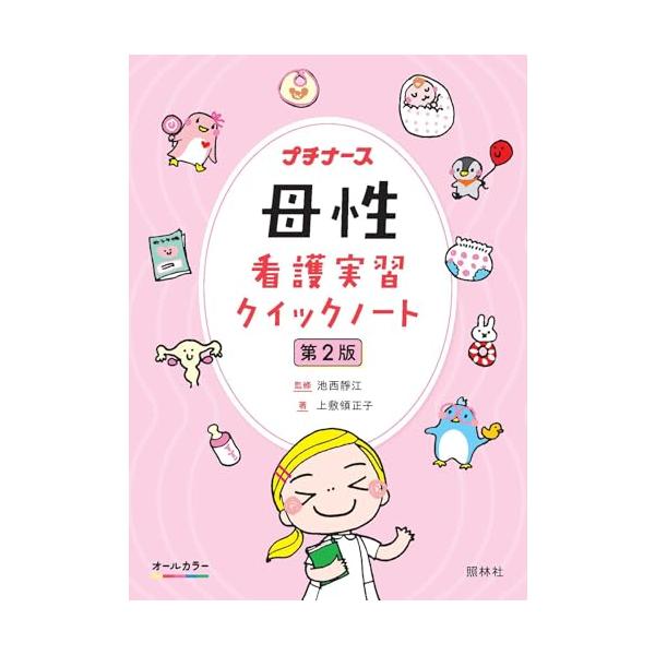 看護学生が母性看護実習の際に持って行きたい知識をコンパクトサイズに見やすくまとめました。 妊娠期・分娩期・産褥期・新生児の基礎知識・観察項目・アセスメント・ケアまですぐに引けるのはもちろん、 指導ナースによく聞かれることや、注意しておきたい...