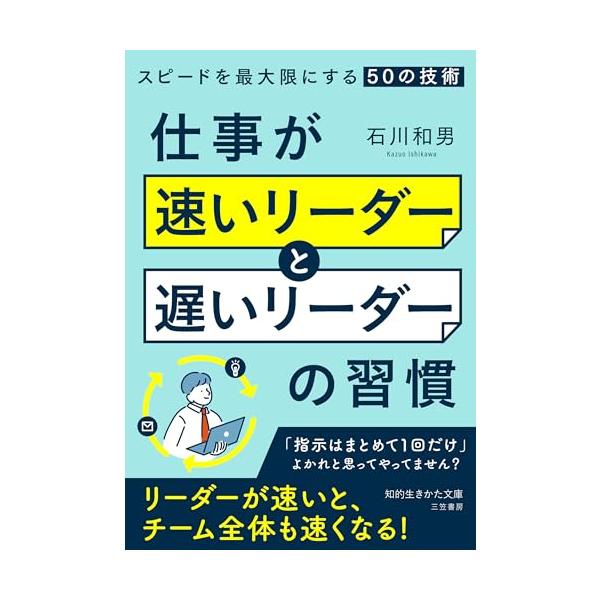 「お先に」というリーダーほど結果を出しているのはなぜ？ 仕事が速いリーダーと遅いリーダーを分けるもの、 それは「習慣」の違いにあります。  たとえば「指示はまとめて1回だけ」… よかれと思ってやっていませんか 実はこれ、仕事が遅いリーダーの...