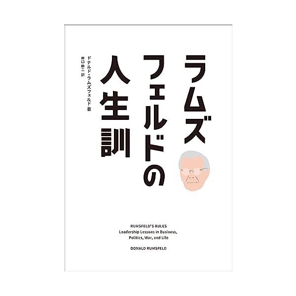 『ラムズフェルドの人生訓』（原題：RUMSFELD’S RULES）。1974年にフォード大統領がホワイトハウスのスタッフに配布を命じたことから、この格言集は知られるようになった。本書は、ドナルド・ラムズフェルドが80年以上にわたる人生の中...
