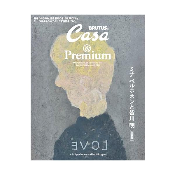 Casa BRUTUS &amp;Premium 特別編集 mina perhonen + Akira Minagawa ミナ ペルホネンと皆川 明  服をつくるのも、服を着るのも、ひとりの「私」。 ミナ ペルホネンがつくりだす世界を「つぐ...