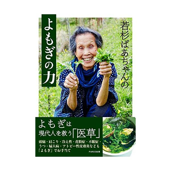 よもぎは現代人を救う「医草」 「よもぎ」レシピ&amp;手当て法!!  若杉ばあちゃんこと若杉友子さんが、全国の料理教室で特に熱心に伝えているのが、よもぎの効用です。 頭痛、肩こり、冷え性などに効くほか、殺菌効果、美肌効果、リラックス効果な...