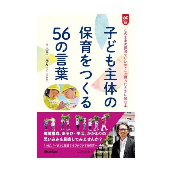 ★★★★★★「べき」「ねば」な保育からワクワクする保育へ★★★★★★ 今、多くの園が保育の質の向上を目指し、「子ども主体の保育」へ動き出しています。一方、現場からは、「子どもの主体性をどこまで認めればいいの」「小学校に行って困りませんか」と...