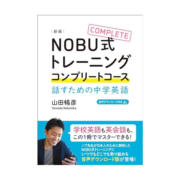 中学英文法を完璧にマスターしてその力を英会話力につなげる人気の学習書が音声ダウンロード版で新登場！ 本書は、中学１年から３年までのすべての文法をひとつひとつ学習して、英語が確実に「話せる」ように構成されたテキストです。 自然な例文、丁寧な解...