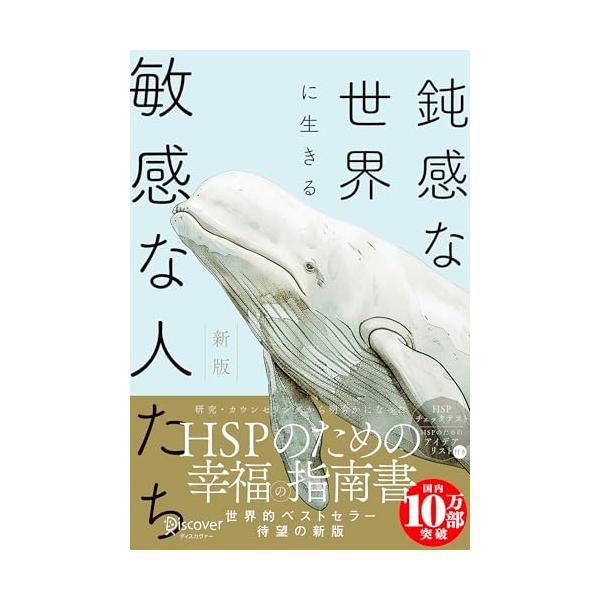 世界24言語で翻訳のベストセラー、待望の新版！ 「どうして私だけ、こんなに疲れてしまうんだろう？」  人の言葉の裏にある感情を敏感に感じ取ってしまう。 楽しいはずの場所なのに、なぜか一人だけぐったりしてしまう。 美しい音楽や景色に、胸が震え...