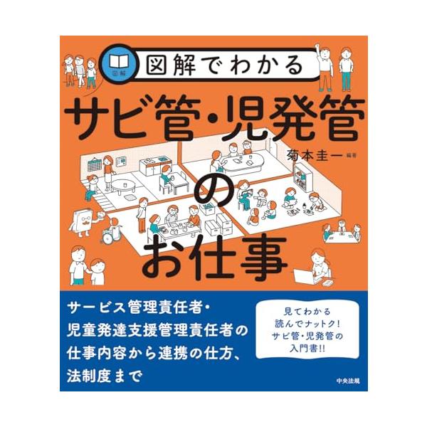 〇サービス管理責任者・児童発達支援管理責任者のバイブル誕生! サービス管理責任者・児童発達支援管理責任者の仕事内容から関連する法制度までわかりやすく解説。 豊富な図とイラストで視覚的に理解できます。 既に資格をもって働くサビ管・児発管や、こ...