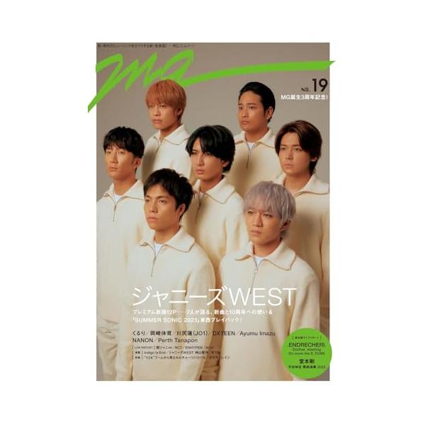 MG誕生3周年記念！  ［表紙＆巻頭グラビア］ ジャニーズWEST 全12P！　プレミアムフォトセッション＆ロングインタビュー！ ＋「SUMMER SONIC 2023」プレイバック  ［SPグラビア＆インタビュー］ くるり 岡崎体育 川尻...