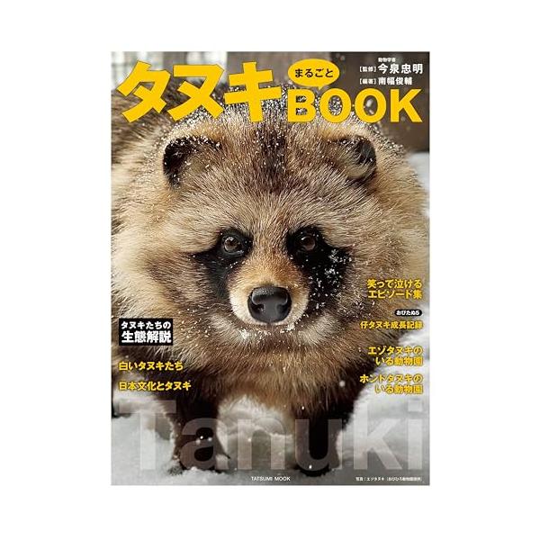 【タヌキの魅力をまるごと解説】 まるごとBOOKシリーズ第5弾は待望の「タヌキ」！  ＼モフモフ！冬のエゾタヌキ／ おびひろ動物園 旭山動物園 円山動物園 北きつね牧場  ＼会いに行ける！ホンドタヌキ／ 盛岡市動物公園ZOOMO 八木山動物...