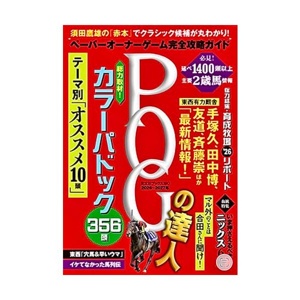 POGといえば実績と伝統の「赤本」がナンバーワン！ POGを日本に広めた競馬ライターの須田鷹雄氏が監修しているので、 新種牡馬情報や海外生産馬の情報も網羅。 延べ1 400頭以上の有力2歳馬情報が満載です。
