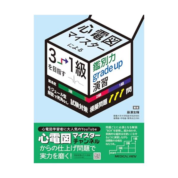 「まずは3級  その後に2級・1級を目指したい！」という中級から上級受験者向けのシームレスな検定対策を実現する！ 波形類似パターンに惑わされない根拠のある鑑別力を鍛えるため  基礎的な判読法  患者の臨床的背景から注視すべきディテールにたど...