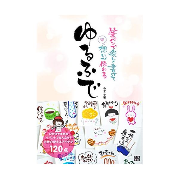 書道家ふでこさん初の「ゆるふで」指南書。 記念日や季節のイベントで使えるアイデア120点も掲載。 お手本はできるだけハガキの実物大サイズで掲載しています。 初めての方はぜひ真似して書いてみてください。 筆ペンの面白さにハマること間違いなし！...