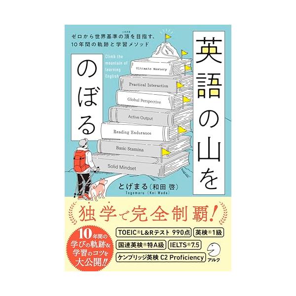 TOEIC 990点、英検1級、国連英検特A級、IELTS 7.5、そして世界最高峰のケンブリッジ英検C2 Proficiency。数々の難関英語資格を独学で制覇した著者による、10年間の軌跡と超実践的学習メソッド！ 大学時代、人間関係のつ...