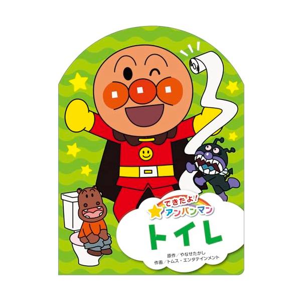 アンパンマン世代が身に付けたい生活習慣を、アンパンマンがやさしく、楽しく教えてくれる、人気しつけ絵本シリーズの続刊です。 第3弾は、お悩みのパパ・ママも多い、トイレトレーニングがテーマ! アンパンマンたちが、基本のトイレのルールを教えてくれ...