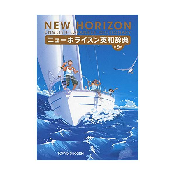 全ページフルカラー! 読みやすく わかりやすい!  初学者向け英和辞典のベストセラーの全面改訂版。 収録項目約14 000。小学校と中学校の全ての教科書に対応。  豊富なコンテンツが小学校・中学校で学習する英語の「聞く・話す・読む・書く」を...