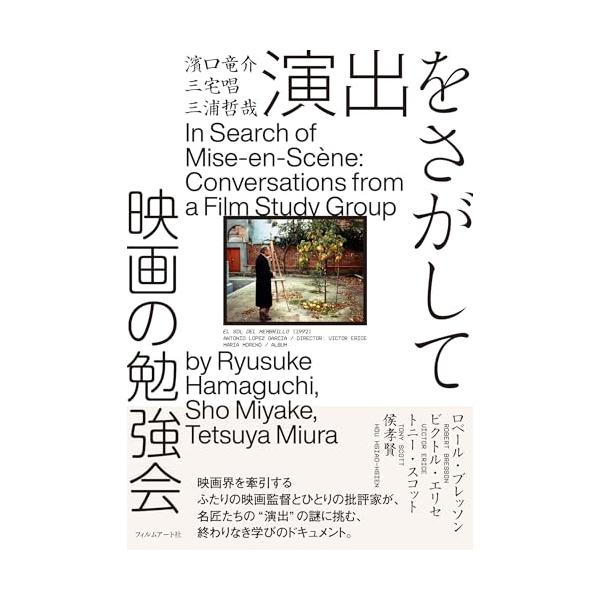 続々とメディアで紹介されています！ 『朝日新聞』デジタル版に著者インタビュー掲載 『POPEYE Magazine』YouTubeチャンネルに著者出演  現代日本映画を牽引する映画監督・濱口竜介と三宅唱、そして同時代を並走してきた映画研究者...