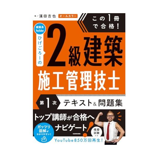【人気解説が1冊に】フルカラー図解でよくわかる!模擬試験付!  ★令和8年度の試験にバッチリ対応!★ 【独学で一発合格を目指すなら断然オススメ!】 日本一わかりやすい施工管理技士講座を目指す人気のマッチョ講師・ひげごろー(濱田吉也)先生が独...