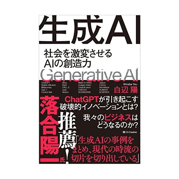 未来を生成する生成AIの衝撃！  今話題の「ChatGPT」や「Stable Diffusion」などの「生成AI」がもたらすビジネスチャンスをつかめ。 生成AIとは、「コンテンツやモノについてデータから学習し、それを使用して創造的かつ現実...