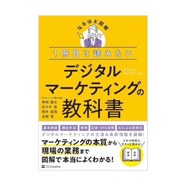 マーケティングの本質から現場の業務まで 図解で本当によくわかる！  〇本書のポイント 本書は、デジタルマーケティング初心者のみなさんが読む1冊目として、最適な教科書になることを目指して制作しました。 １テーマ見開きで完結しているので、気にな...