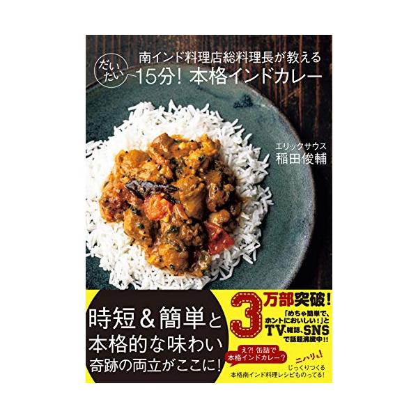 南インド料理とミールスブームの立役者である「エリックサウス」稲田俊輔さん待望のレシピ集ができました! 時短&amp;簡単と本格的な味わいを両立した奇跡のインドカレーがぎっしり詰まっています。 巻末にはビリヤニやニハリをはじめとした、カレーマ...