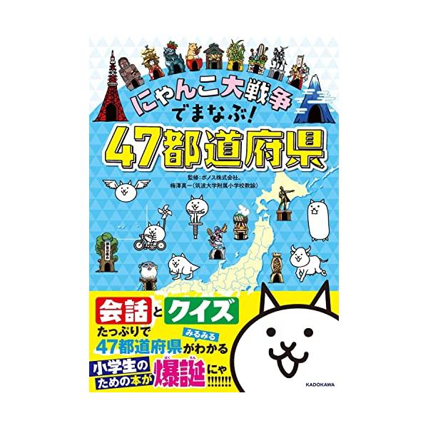 『にゃんこ大戦争』で47都道府県が学べる!全小学生を救う本が登場にゃ!  超人気ゲームの『にゃんこ大戦争』から、大充実の学習書が登場! クスっと笑える会話とクイズを楽しみながら、にゃんこたちと一緒に47都道府県を攻略! 全ページフルカラーで...