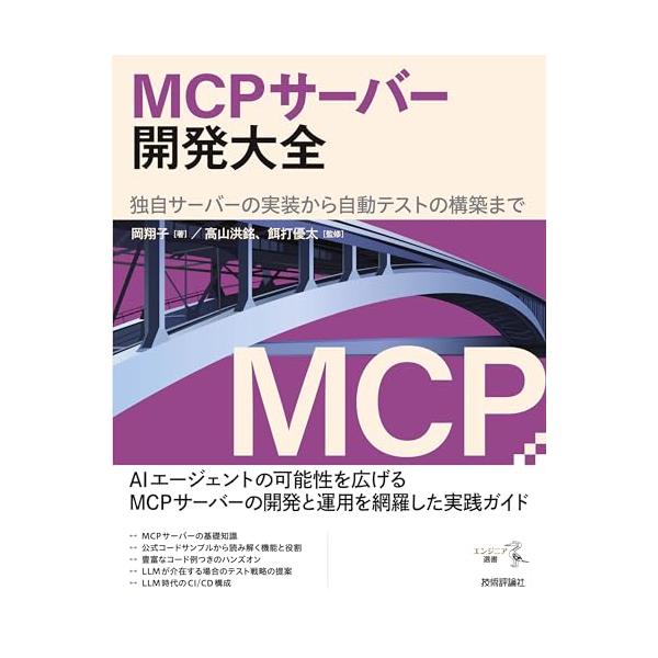 プロトタイプから一歩進んだ実践的なMCPサーバー  MCP（Model Context Protocol）は、LLM（大規模言語モデル）とツールを連携させる革新的なプロトコルとして急速に普及しています。MCPによって、AIエージェントに各種...