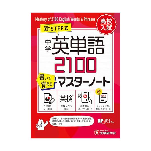 覚えたはずの英単語……気がついたら忘れてる? 英単語は書いて覚えるのが基本。 でも、書くだけでは、実は定着しづらい。 英単語は、問題を解きながら「使って」覚えよう！  ＜本書の特長＞ 　人気ユーチューバーとコラボした英単語集「中学 英単語2...