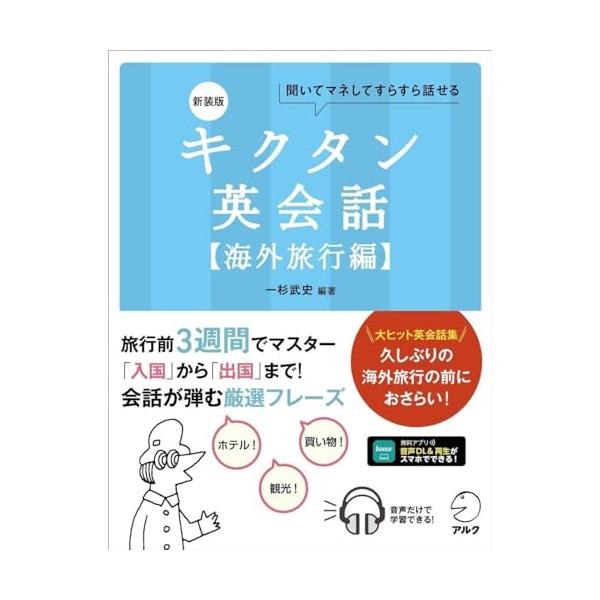 海外旅行をもっと楽しめる！　「入国」から「出国」まで、実際の旅の流れに対応する形で、会話が弾む厳選フレーズを学習。旅行前３週間でマスターします。  ●「出国」から「帰国」まで、旅先で遭遇する40シーンの372フレーズを厳選 この本で学習する...